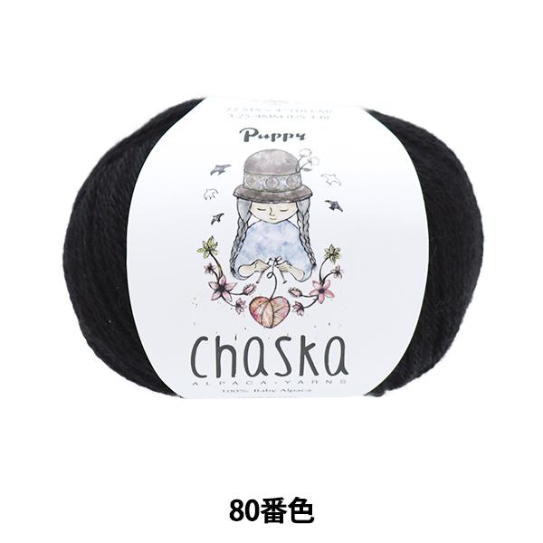 ペルーの先住民の言葉から名付けられた「チャスカ」は「空の星」を意味します。ベビーアルパカ特有のしっとりと柔らかい触り心地が特徴です。艶やかな美しい仕上がりも魅力の一つです。[パピー毛糸 ぱぴー Puppy Chaska 手編み 編み物 ベビ...