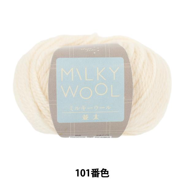 その名の通り、ミルキーなカラートーンの並太ストレートヤーン。ウール100%の柔らかな肌触りでウエアにも小物にもおすすめです。[ユザワヤ毛糸 ユザワヤ限定 MILKY WOOL 手編み 編物 手編み 編み物 ベビーカラー オフ白]◆仕立:1玉...