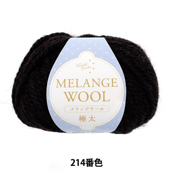 極太タイプのウール100%毛糸です秋冬らしい落ち着いた濃淡を感じるメランジカラーウール100%の優しいもちもちとした手触りウェアから秋冬小物まで幅広くお使いいただけます[ユザワヤ毛糸 MELANGE WOOL 編み物 手編み ニット マフラ...