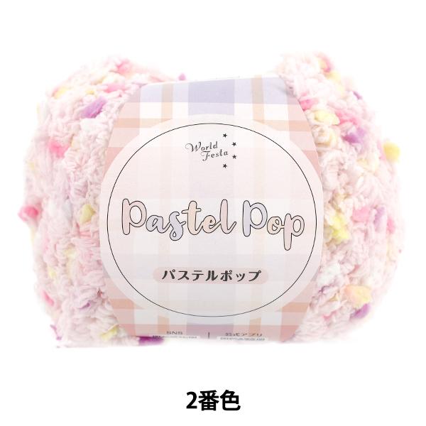 ふわふわボアにカラフルなネップのついた、もちっと柔らかい肌触りが魅力の毛糸です。小物やルームウェアを編むのにおすすめです。[pastel pop ファンシーヤーン 編み物 手編み ニット パステルカラー ピンク]◆素材:ポリエステル66% ...