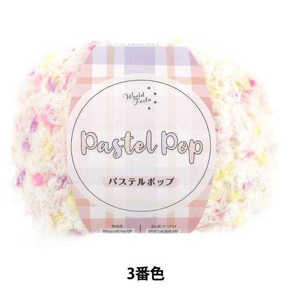 ふわふわボアにカラフルなネップのついた、もちっと柔らかい肌触りが魅力の毛糸です。小物やルームウェアを編むのにおすすめです。[pastel pop ファンシーヤーン 編み物 手編み ニット パステルカラー オフ白]◆素材:ポリエステル66% ...