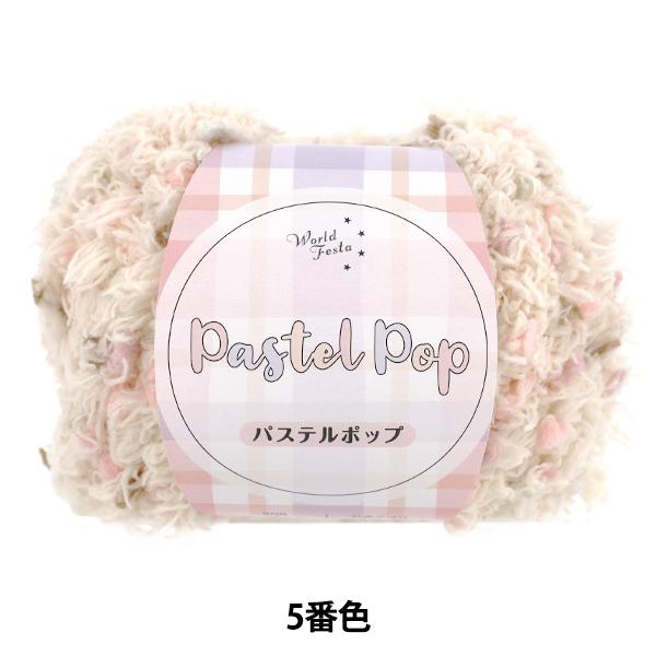 ふわふわボアにカラフルなネップのついた、もちっと柔らかい肌触りが魅力の毛糸です。小物やルームウェアを編むのにおすすめです。[pastel pop ファンシーヤーン 編み物 手編み ニット パステルカラー ブラウン]◆素材:ポリエステル66%...