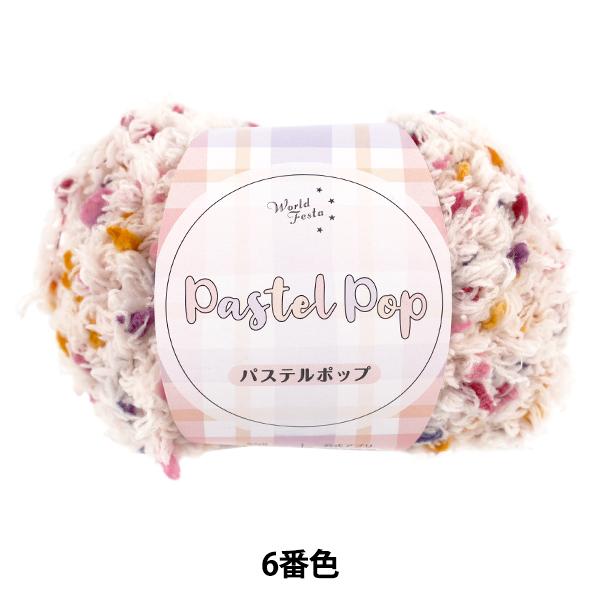 ふわふわボアにカラフルなネップのついた、もちっと柔らかい肌触りが魅力の毛糸です。小物やルームウェアを編むのにおすすめです。[pastel pop ファンシーヤーン 編み物 手編み ニット パステルカラー マルチ ベージュ]◆素材:ポリエステ...