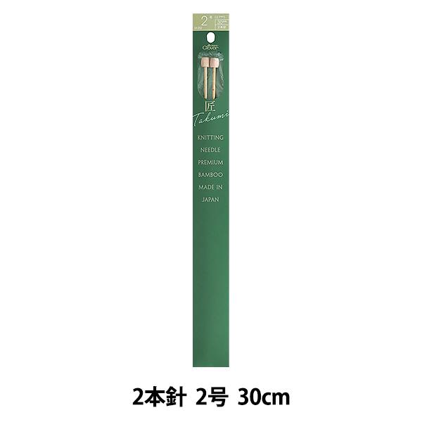 厳選素材とクロバーの高い加工技術が生んだこだわりの逸品。天然素材の持ち味を生かし、1本1本ていねいに仕上げた高品質の竹編み針です。しっくりと手になじみ、長時間編み続けていても疲れません。[クローバー 棒針 あみ針 日本製 和洋裁 手芸用品 ...