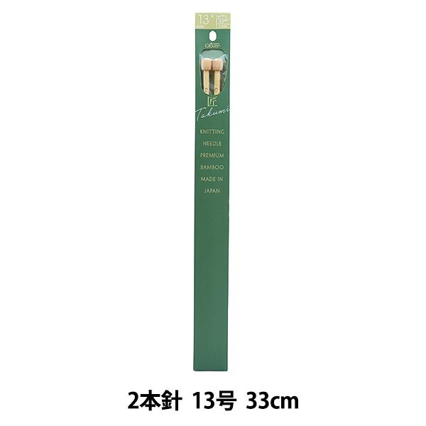 厳選素材とクロバーの高い加工技術が生んだこだわりの逸品。天然素材の持ち味を生かし、1本1本ていねいに仕上げた高品質の竹編み針です。しっくりと手になじみ、長時間編み続けていても疲れません。[クローバー 棒針 あみ針 日本製 和洋裁 手芸用品 ...