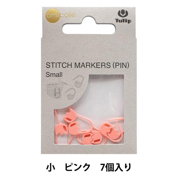 細い糸に適した小サイズ。薄くて柔らかいので、取り外しも簡単です。糸の色に合わせたり、段ごとにわかりやすく色を変えることができます。目かぞえマーカーの役割も果たします。糸割れしにくい先丸形状で、編み目が拾いやすいです。[amicolle アミ...