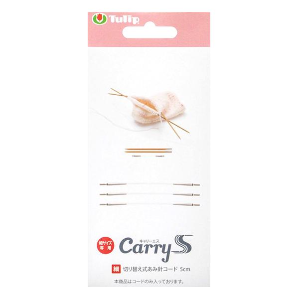 小さな輪やミトン、靴下などを編むのに便利なキャリーS用のコードのみが3本入ったセットです。別売りのキャリーシー細サイズの輪針シャフトをつないで竹針として使うことができます。[CarryS キャリーS 編み針コード 短針 編み物 手編み あみ...
