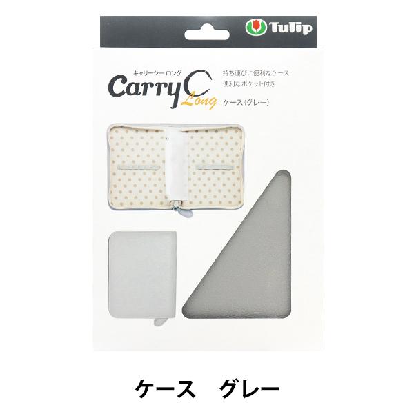 切り替え式竹輪針セット用のケースです。キャリーシーロング針が入るサイズです。[編み針ケース CarryC キャリーCロング 輪編み 編み物 手編み あみ針 日本製 付け替え式 付替え 切替え ばら売り]◆カラー:グレー◆パッケージサイズ:1...