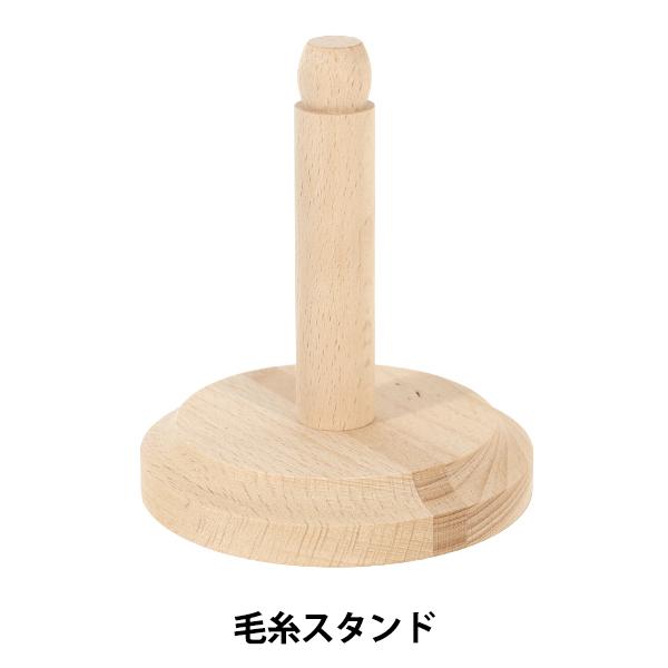 編み物の際に重宝する毛糸スタンドです。手に取りやすい金額で初心者さんにもおすすめです♪毛糸玉が転がらないので、スムーズに糸を出しながら編むことができます。[ヤーンホルダー 毛糸収納 編み物道具 手編み]◆サイズ:直径約10cm 高さ約11....