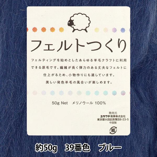 フェルティングを始めとした、あらゆる羊毛クラフトに利用できる原毛です。繊維が長く弾力のある丈夫なフェルトに仕上がるため、小物作りも適しています。美しい発色羊毛の風合いが楽しめます。※ロットによって色の誤差が発生します。予めご了承ください。[...