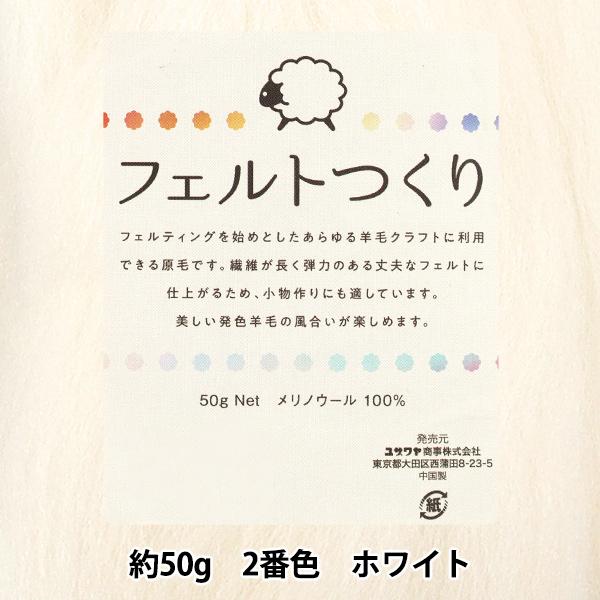 フェルティングを始めとした、あらゆる羊毛クラフトに利用できる原毛です。繊維が長く弾力のある丈夫なフェルトに仕上がるため、小物作りも適しています。美しい発色羊毛の風合いが楽しめます。※ロットによって色の誤差が発生します。予めご了承ください。[...