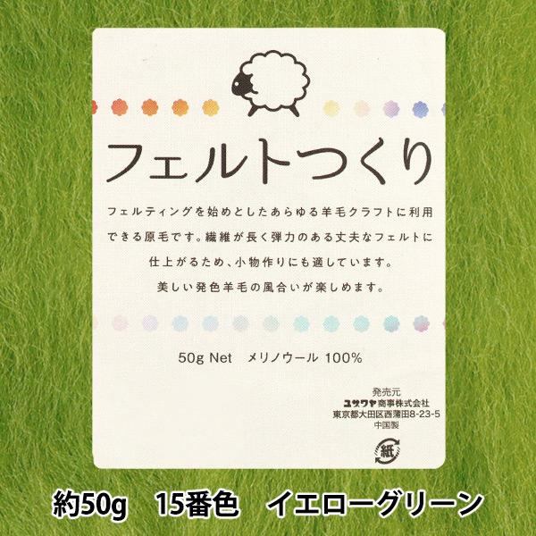 フェルティングを始めとした、あらゆる羊毛クラフトに利用できる原毛です。繊維が長く弾力のある丈夫なフェルトに仕上がるため、小物作りも適しています。美しい発色羊毛の風合いが楽しめます。※ロットによって色の誤差が発生します。予めご了承ください。[...