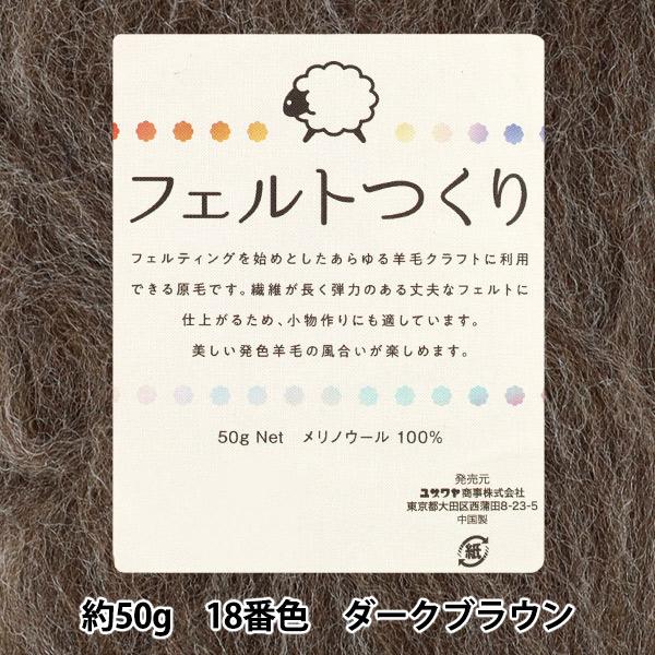 フェルティングを始めとした、あらゆる羊毛クラフトに利用できる原毛です。繊維が長く弾力のある丈夫なフェルトに仕上がるため、小物作りも適しています。美しい発色羊毛の風合いが楽しめます。※ロットによって色の誤差が発生します。予めご了承ください。[...