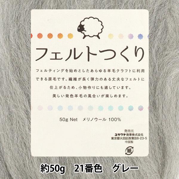 フェルティングを始めとした、あらゆる羊毛クラフトに利用できる原毛です。繊維が長く弾力のある丈夫なフェルトに仕上がるため、小物作りも適しています。美しい発色羊毛の風合いが楽しめます。※ロットによって色の誤差が発生します。予めご了承ください。[...