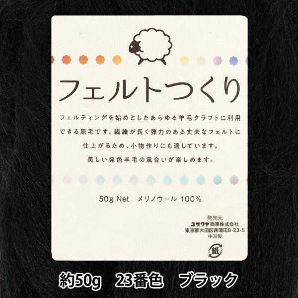 フェルティングを始めとした、あらゆる羊毛クラフトに利用できる原毛です。繊維が長く弾力のある丈夫なフェルトに仕上がるため、小物作りも適しています。美しい発色羊毛の風合いが楽しめます。※ロットによって色の誤差が発生します。予めご了承ください。[...