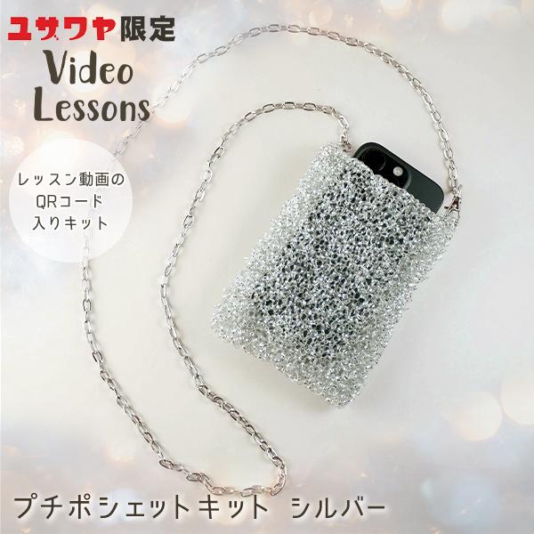 人気作家kirarina奈緒子先生デザインの素敵なプチポシェットです。繊細な編地が特徴1.5mm幅のラメルヘンテープで編むプチサイズの可愛いショルダーバッグです。レッスン動画付きで作り方動画が見られるQRコード入りです。スマホを入れるポシェ...