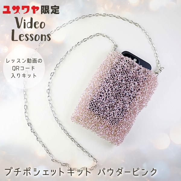 人気作家kirarina奈緒子先生デザインの素敵なプチポシェットです。繊細な編地が特徴1.5mm幅のラメルヘンテープで編むプチサイズの可愛いショルダーバッグです。レッスン動画付きで作り方動画が見られるQRコード入りです。スマホを入れるポシェ...