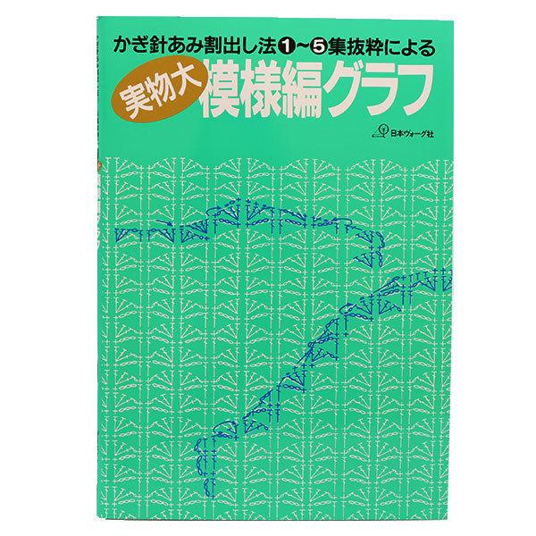 77種類の模様を実物大のグラフで掲載。カーブや斜線の割出し方も詳しく解説した1冊[書籍 手編み 編み物 かぎ針編み 模様編み 増し目 減らし目]◆サイズ:297×210mm