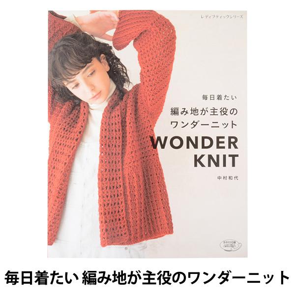 ちょっとひねった編み地が楽しい、編み地が主役のワンダーニット。全体に配したり、ポイントに使ったりと、編み地にこだわった分、フォルムはシンプルで仕立てやすく工夫した、毎日のワードローブに加えたいウエアと小物の本です。初級者から中級者まで、編み...
