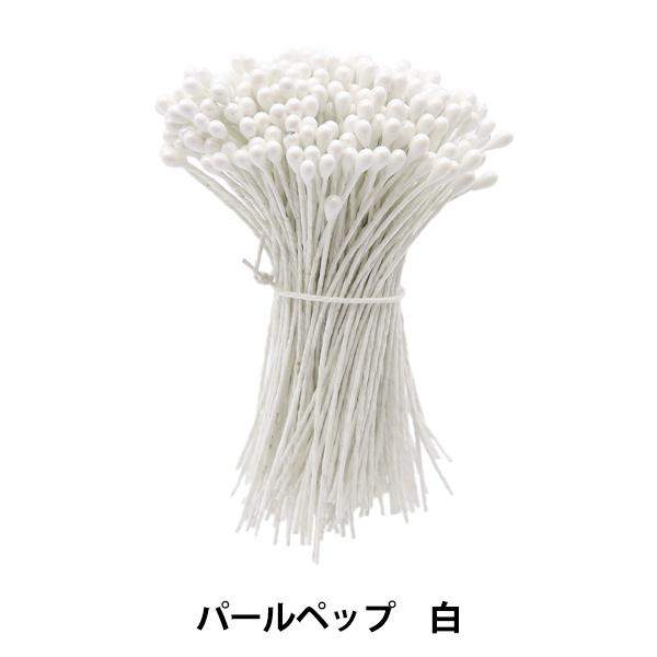 花の中心にお使いいただける「花芯」です。アートフラワー、布花、つまみ細工の他、アクセサリーやぬいぐるみ、編みぐるみの目鼻などにお使いいただけます。又、花びらパーツと組み合わせて、髪飾り、ウエディングブーケ等、あなたのアイデアであらゆる手芸作...