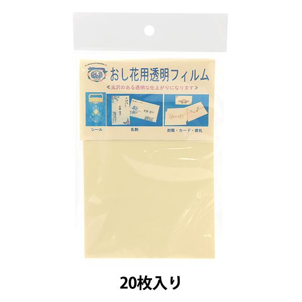 光沢のある透明な仕上がりになる押し花用透明フィルムです。フィルムに押し花を置き、しわが入らないようにシートに挟めば、押し花シールの完成です。フィルムごとにハサミなどで切り、フィルムを再びはがせば、陶器・便箋・カードなどに貼ることができます。...