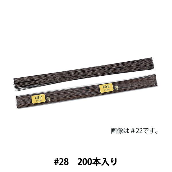 フラワーデザイン、クラフトの必需品。定番の地巻ワイヤー36cmです。[フラワーアレンジメント フラワー素材 地巻ワイヤー 花資材 ワイヤー ブラウン 茶 手芸 クラフト 松村工芸]◆サイズ:長さ36cm◆色:ブラウン◆数量:1袋(200本入り)