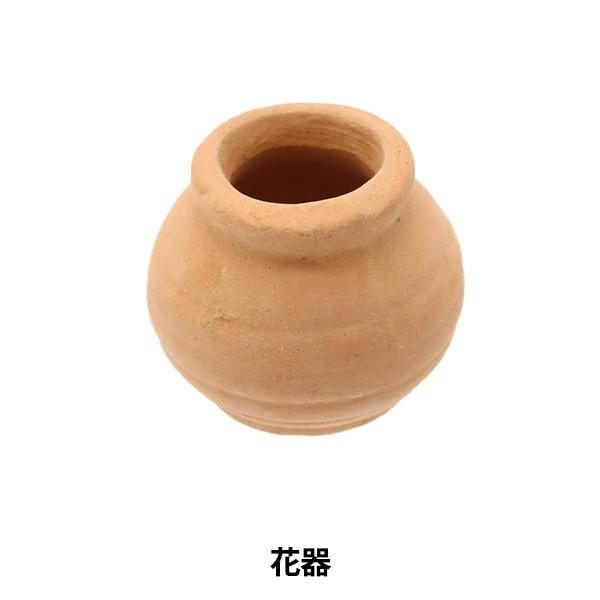 そのままミニチュアハウスに飾ったり、ミニチュアキットづくりのパーツとしてお使いいただけます。素焼き風の花瓶です。※手作り加工のため、色・サイズ・形などに個体差がある場合がございます。[花瓶 かびん ドールハウス 手芸 材料 ホームデコ 装飾...