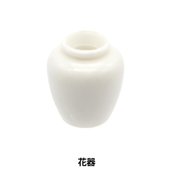 ミニチュアハウス、ミニチュアドールハウス用の可愛らしい小さな完成パーツです。※手作り加工のため、色・サイズ・形などに個体差がある場合がございます。[花びん 白 ホワイト ドールハウス 手芸 材料 ホームデコ 装飾]◆素材:樹脂◆サイズ(約)...