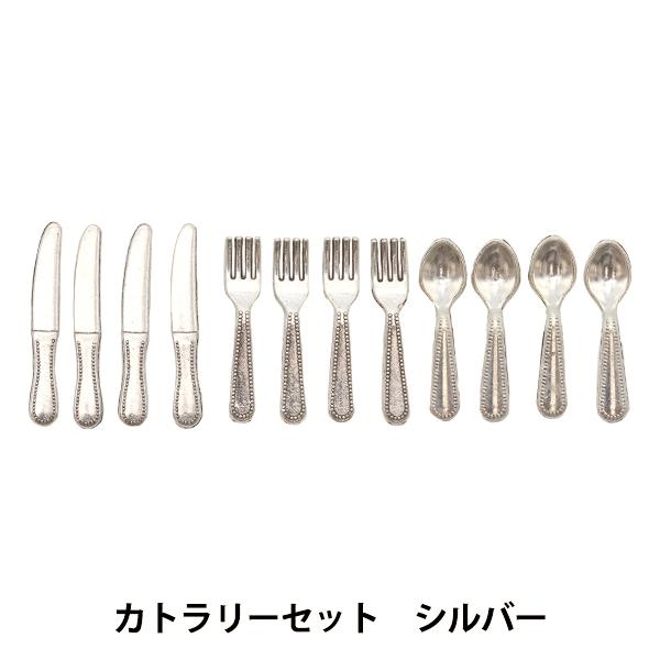 ミニチュアハウス、ミニチュアドールハウス用の可愛らしい小さな完成パーツです。お料理やお皿とあわせてアレンジするのもおすすめです。※手作り加工のため、色・サイズ・形などに個体差がある場合がございます。[ナイフ フォーク スプーン ダイニング ...