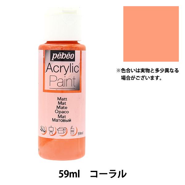 水性アクリル絵具です。ペベオデコクリームよりも粘土が低く、筆の使用に適しています。よく混ぜてお使い下さい。[オレンジ ピンク トールペイント ウエルカムボード 絵の具 ホビー 美術 道具 材料 えのぐ ]◆容量:59ml◆描ける素材:木、石...