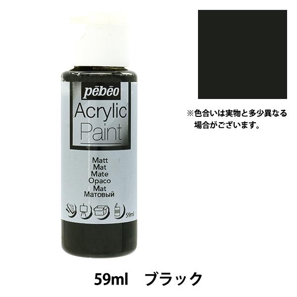 水性アクリル絵具です。ペベオデコクリームよりも粘土が低く、筆の使用に適しています。よく混ぜてお使い下さい。[黒 トールペイント ウエルカムボード 絵の具 ホビー 美術 道具 材料 えのぐ ]◆容量:59ml◆描ける素材:木、石こう、陶器、カ...