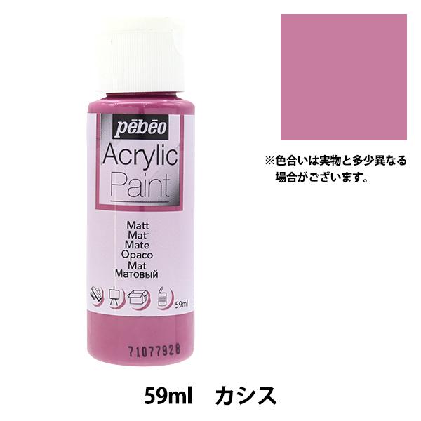 水性アクリル絵具です。ペベオデコクリームよりも粘土が低く、筆の使用に適しています。よく混ぜてお使い下さい。[紫 パープル トールペイント ウエルカムボード 絵の具 ホビー 美術 道具 材料 えのぐ ]◆容量:59ml◆描ける素材:木、石こう...