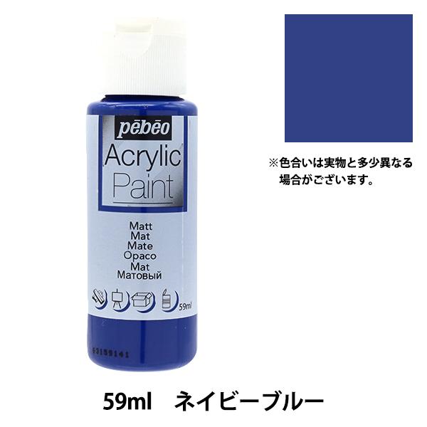 水性アクリル絵具です。ペベオデコクリームよりも粘土が低く、筆の使用に適しています。よく混ぜてお使い下さい。[青 ブルー  紺トールペイント ウエルカムボード 絵の具 ホビー 美術 道具 材料 えのぐ ]◆容量:59ml◆描ける素材:木、石こ...
