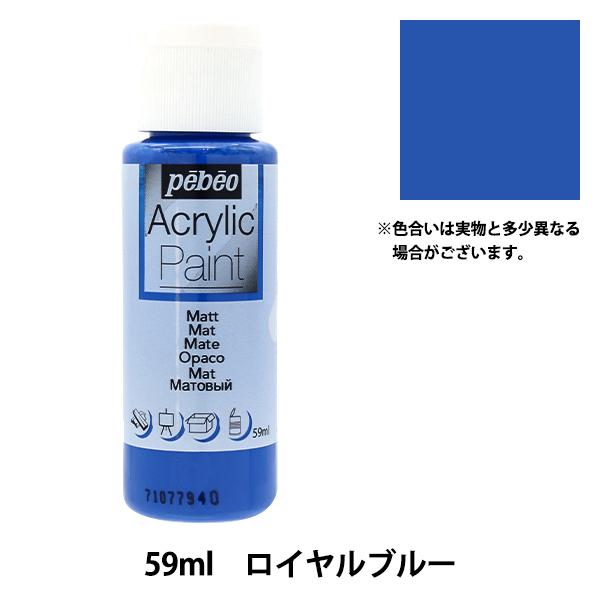 水性アクリル絵具です。ペベオデコクリームよりも粘土が低く、筆の使用に適しています。よく混ぜてお使い下さい。[青 トールペイント ウエルカムボード 絵の具 ホビー 美術 道具 材料 えのぐ ]◆容量:59ml◆描ける素材:木、石こう、陶器、カ...