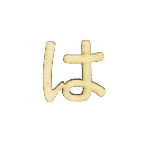 木製のひらがなパーツです。ペイントで色付けしたり、マスキングテープを貼ったり、ボードに貼り付けたりアイデア次第で様々なアレンジが楽しめます。お子さまとのハンドメイドやDIYにもおすすめです。オリジナルプレートやウェルカムボードなどにいかがで...