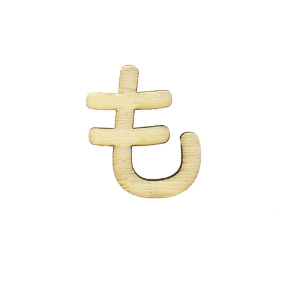 木製のひらがなパーツです。ペイントで色付けしたり、マスキングテープを貼ったり、ボードに貼り付けたりアイデア次第で様々なアレンジが楽しめます。お子さまとのハンドメイドやDIYにもおすすめです。オリジナルプレートやウェルカムボードなどにいかがで...