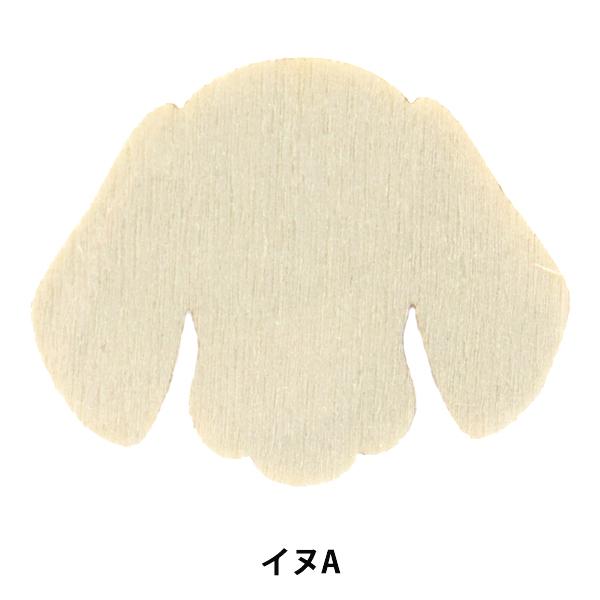 玄関プレートや、結婚式のウエルカムボード、お店のプレートなどに!好きな色を塗って貼るだけで、オリジナルのプレートが作れます。フラワーアレンジメントの素材などにもオススメです。[生き物 アニマル いぬ 犬 木材 素材 雑貨 カットシルエット ...