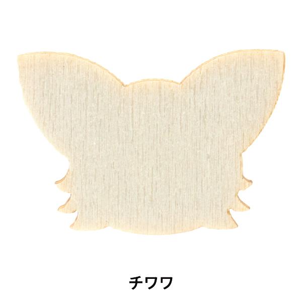 玄関プレートや、結婚式のウエルカムボード、お店のプレートなどに!好きな色を塗って貼るだけで、オリジナルのプレートが作れます。フラワーアレンジメントの素材などにもオススメです。[生き物 アニマル いぬ 犬 ちわわ 木材 素材 雑貨 カットシル...