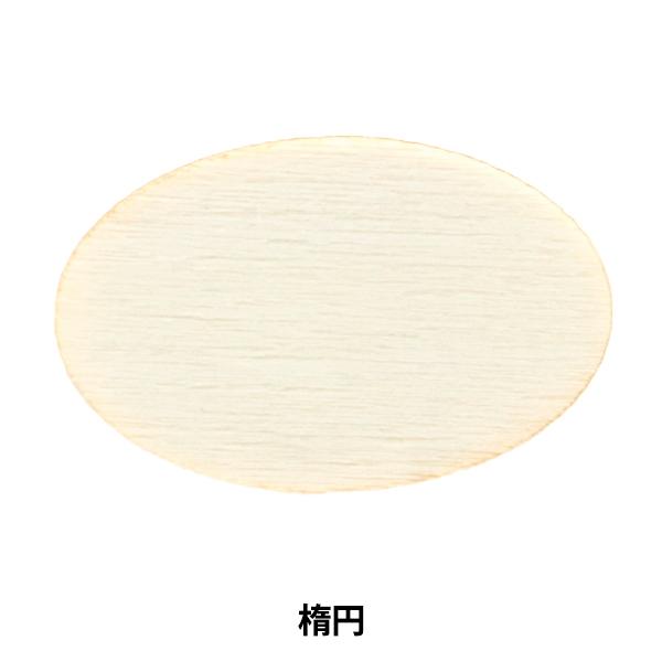 玄関プレートや、結婚式のウエルカムボード、お店のプレートなどに!好きな色を塗って貼るだけで、オリジナルのプレートが作れます。フラワーアレンジメントの素材などにもオススメです。[図形 記号 だ円 木材 素材 雑貨 カットシルエット ウッドプレ...