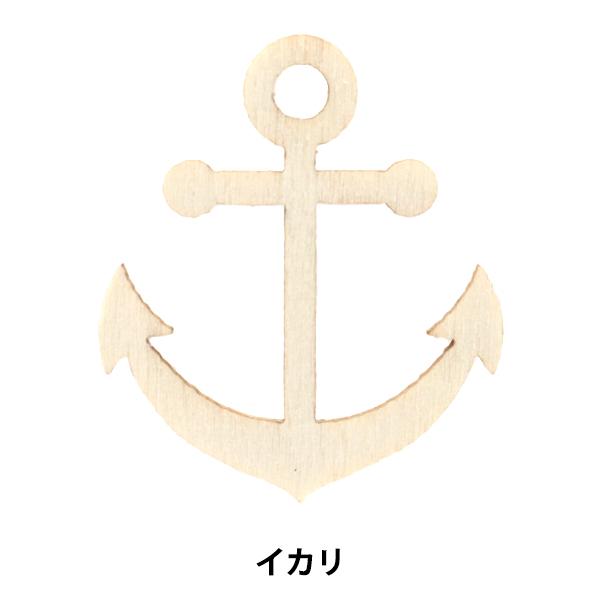 玄関プレートや、結婚式のウエルカムボード、お店のプレートなどに!好きな色を塗って貼るだけで、オリジナルのプレートが作れます。フラワーアレンジメントの素材などにもオススメです。[記号  船 ふね ヨット ボート いかり 素材 雑貨 カットシル...