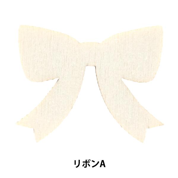 玄関プレートや、結婚式のウエルカムボード、お店のプレートなどに!好きな色を塗って貼るだけで、オリジナルのプレートが作れます。フラワーアレンジメントの素材などにもオススメです。[図形 記号 りぼん マーク 木材 素材 雑貨 カットシルエット ...