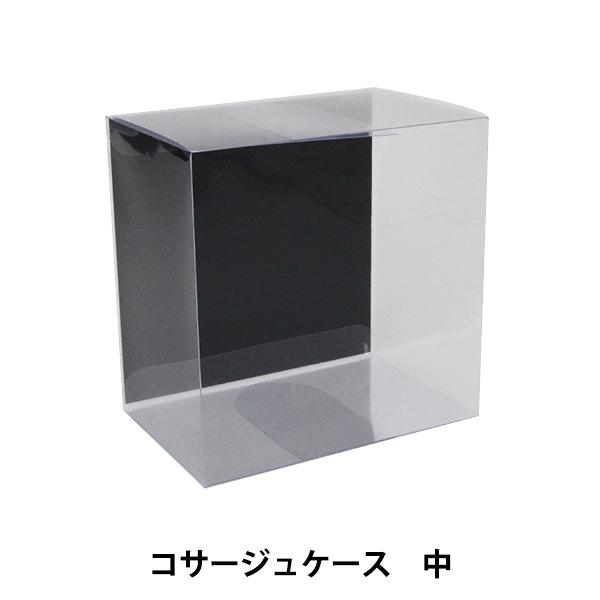 折りたたみ式ケースです。コサージュ作品を入れたり、フラワーアレンジメントなどを飾る際に便利です。[装飾 箱 インテリア 透明]◆サイズ(約):12×12×8cm