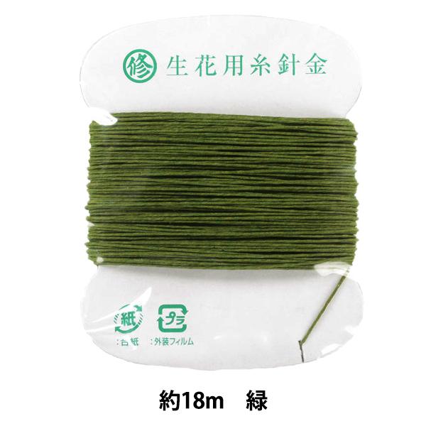 お花の茎や葉を縛るための針金になります。糸巻き状で持ち運びに便利です。[生け花資材 華道用品 フラワーワイヤー ブライダル 道具 材料 みどり ミドリ グリーン]◆番手:30番◆長さ:約18m◆カラー:緑