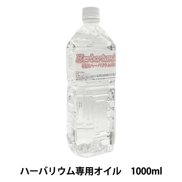 初心者でも簡単におしゃれなハーバリウムをつくれるオイルです。ハーバリウムとは、みずみすしさを保った植物標本のこと。瓶に入った植物は、お手入れ不要ですので、お見舞いやプレゼントにもおすすめです。ベビーオイルやハンドクリームの基材にも使用されて...