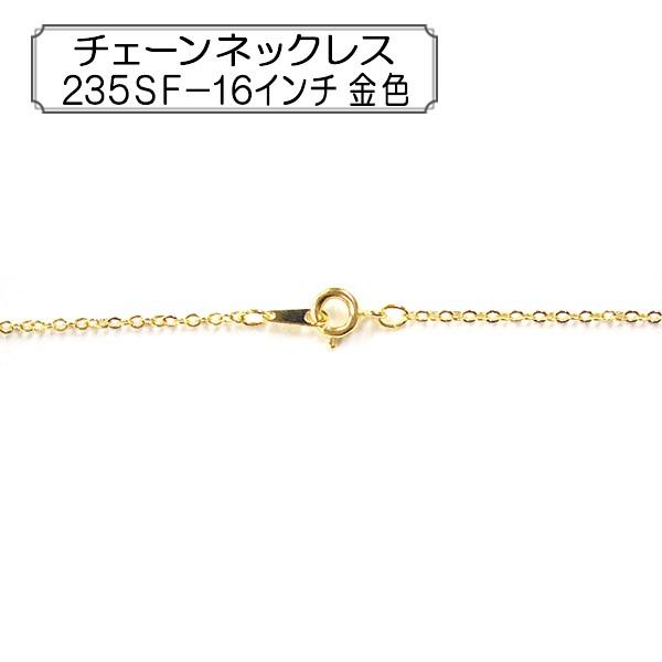 『チェーンネックレス 235ＳＦ−16インチ 金色』アクセサリー作りに♪小判チェーン235ＳＦを使用したネックレスです。◆サイズ：約41ｃｍ◆入数：1本◆素材：真鍮※モニターによって実物のお色と若干異なる場合がございます。 【手芸用品・毛糸...