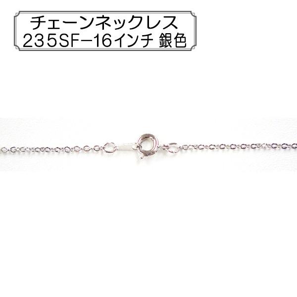 『チェーンネックレス 235ＳＦ−16インチ 銀色』アクセサリー作りに♪小判チェーン235ＳＦを使用したネックレスです。◆サイズ：約41ｃｍ◆入数：1本◆素材：真鍮※モニターによって実物のお色と若干異なる場合がございます。 【手芸用品・毛糸...