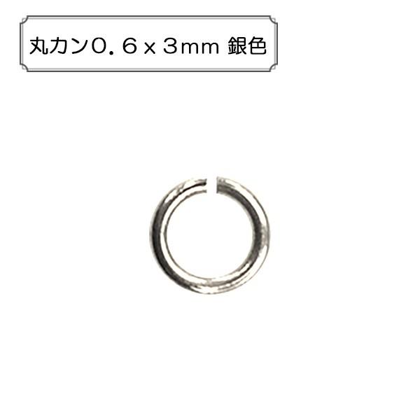 『丸カン0．6ｘ3ｍｍ 銀色』アクセサリー作りに♪アクセサリー作りには欠かせない商品です。主にパーツをつなげる時などに使用します。◆サイズ：線径0．6ｍｍ、外径3ｍｍ◆入数：5ｇ（約255個）◆素材：真鍮※モニターによって実物のお色と若干異...