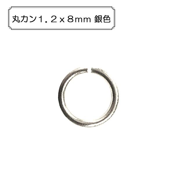 『丸カン1．2ｘ8ｍｍ 銀色』アクセサリー作りに♪アクセサリー作りには欠かせない商品です。主にパーツをつなげる時などに使用します。◆サイズ：線径1．2ｍｍ、外径8ｍｍ◆入数：5ｇ（約25個）◆素材：真鍮※モニターによって実物のお色と若干異な...