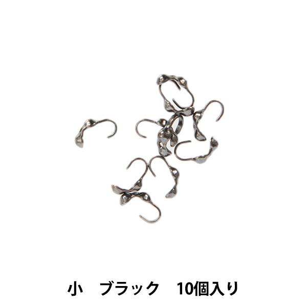 テグスや細い紐などの端を処理するために使用するパーツです。[真鍮  金具 パーツ チップ  アクセサリー 材料 資材 黒]◆サイズ:内径2mm                        ◆入数:10個                  ...