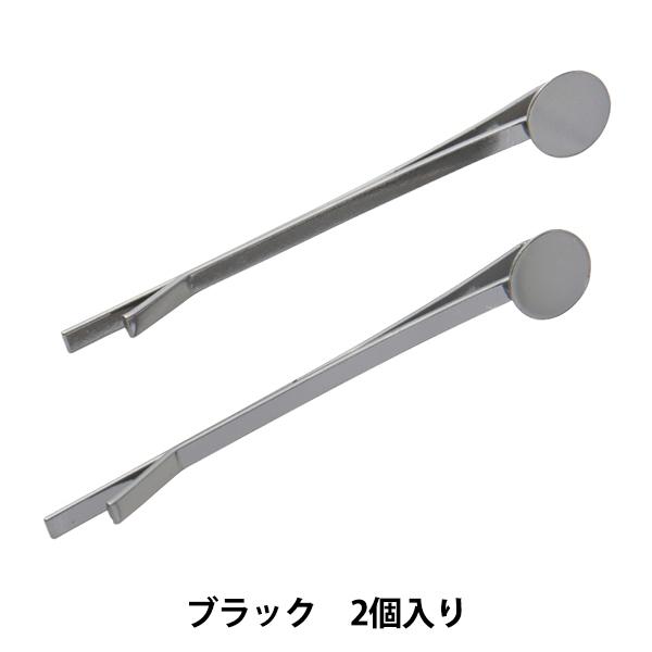 板部分にパーツを貼り付けて使用します。[手芸 髪留め ピン留め アクセサリー アクセサリーパーツ ヘアアクセサリー ヘアアクセサリーパーツ ヘアアクセサリー金具 パーツ 黒 ブラック くろ]◆サイズ:長さ3.9cm◆入数:2個入り◆素材:鉄、真鍮